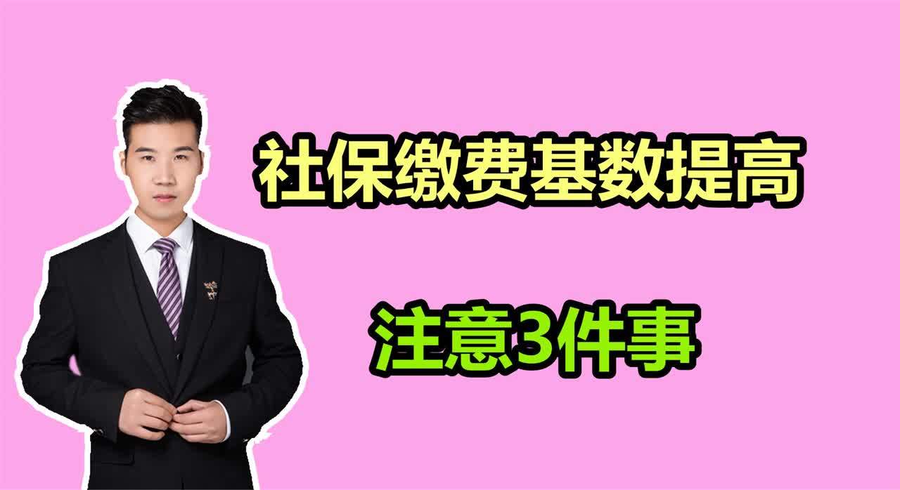 8月份,社保缴费基数有了变化,灵活就业缴费提高,注意3件事