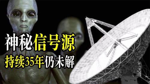 神秘信号源持续了35年,电波性质与已知理论不符,这究竟是什么?