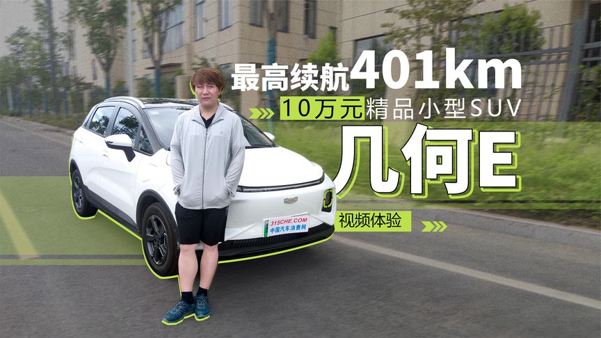 最高续航401km,视频体验10万元精品小型SUV几何E