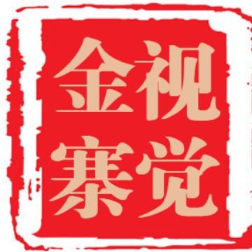 视觉金寨 