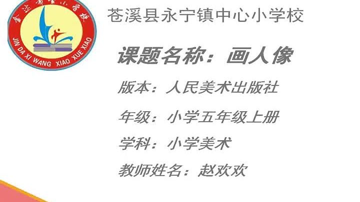 人美版小学美术五年级上册_《画人像》四川省-赵老师公开课优质…
