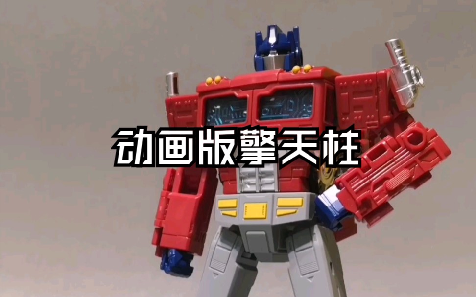 围城-动画版变形金刚-擎天柱拆盒