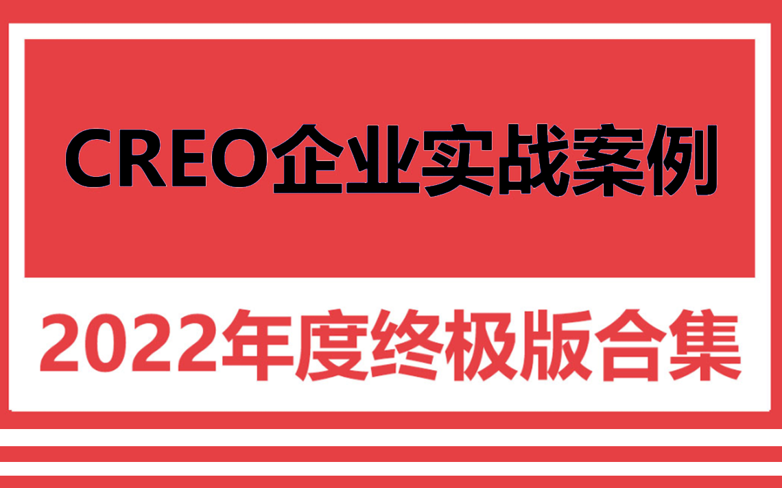 【Creo终极版】2022年最全版本creo/proe视频教程,高级曲面,基础入门...