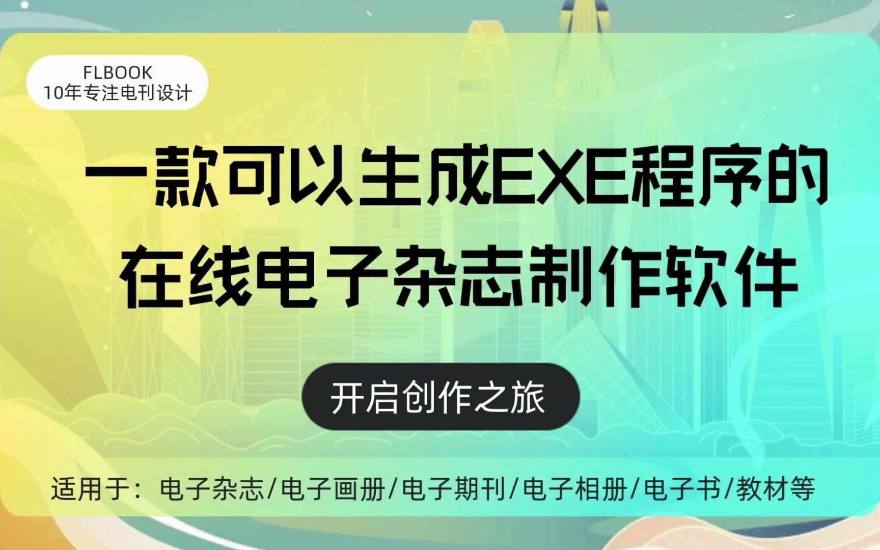 电子杂志可以生成EXE程序文件的制作