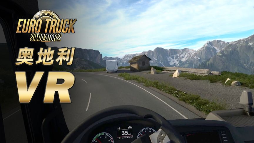 【VR欧卡2】奥地利山路风景太好了 VR玩感觉真的亲身自驾了一次