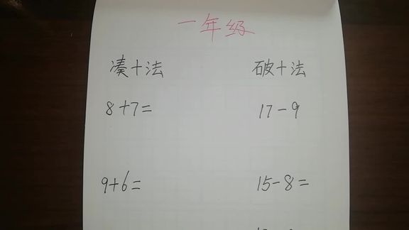 一年级 很多小朋友对20以内减法不会,破十法比较简便,你会吗