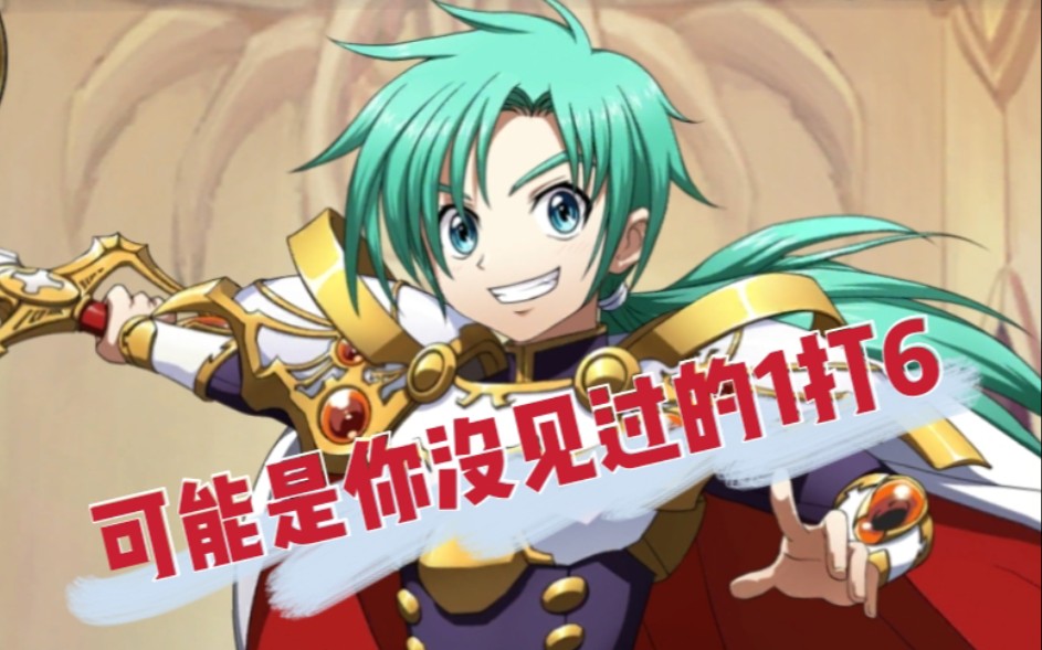 ...模拟战]巅峰梦幻之旅@你可能没见过的小王子1v6,真不愧是遛狗大师