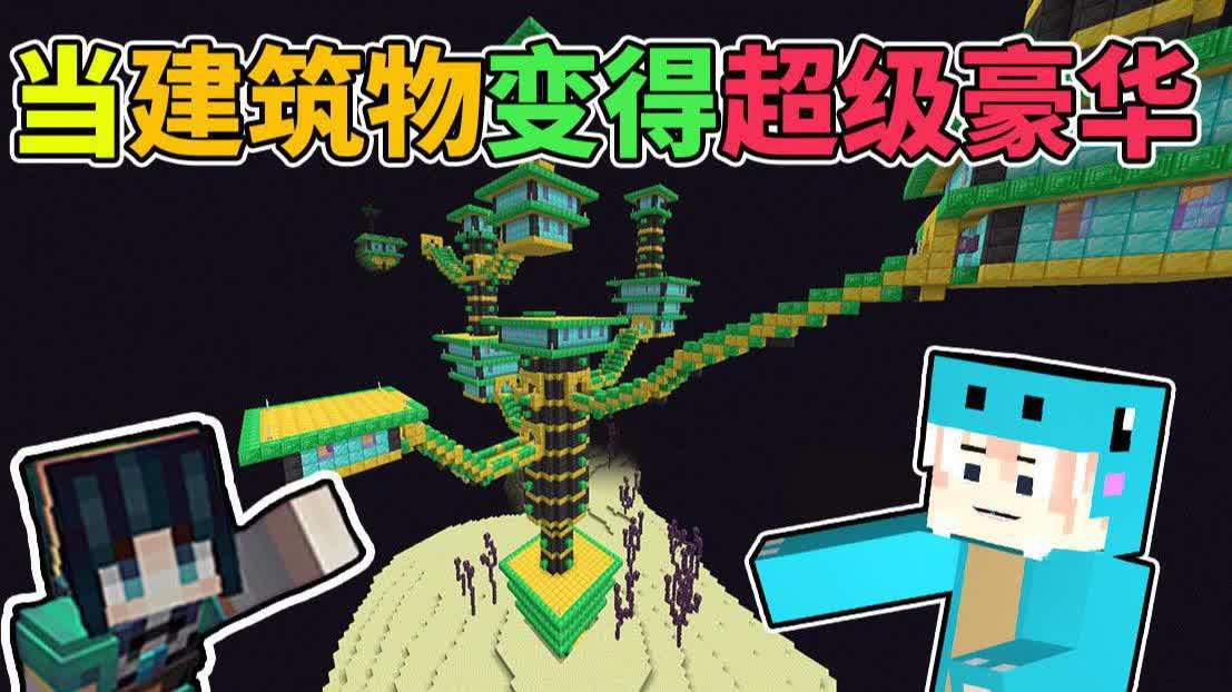 当我的世界建筑物变得超级豪华!