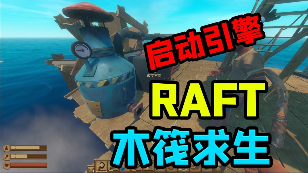 启动引擎!寻找新大陆!RAFT木筏生存