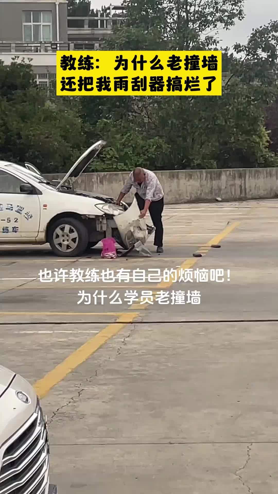 教练:为什么老撞墙还把我雨刮器搞烂了