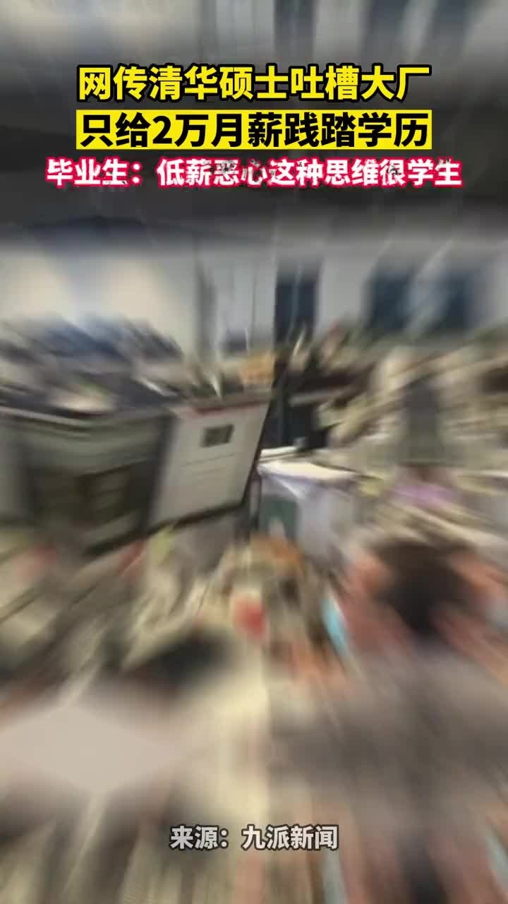 网传清华硕士吐槽大厂只给2万月薪践踏学历,毕业生:低薪恶心这种思维...