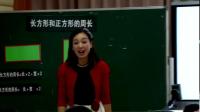 《长方形和正方形周长》(一等奖)-小学数学优质课(2019年)