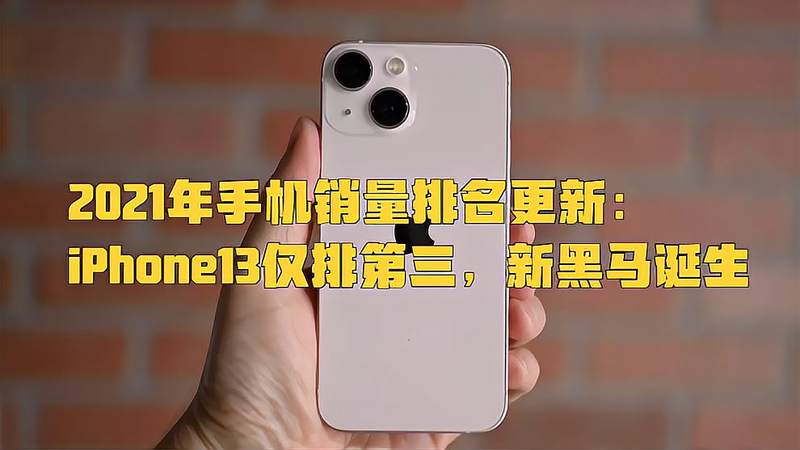 2021年手机销量排名更新:iPhone13仅排第三,新黑马诞生