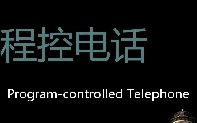 程控电话 Chinese Pronunciation Program-Controlled Telephone