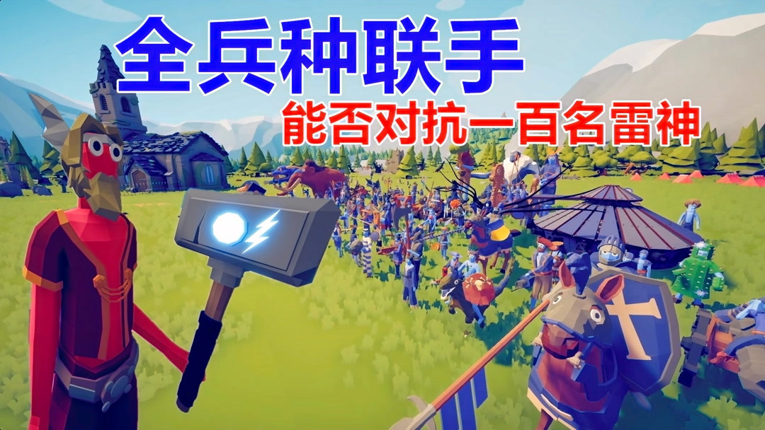 全面战争模拟器:全部兵种联手,能否对抗一百个雷神?