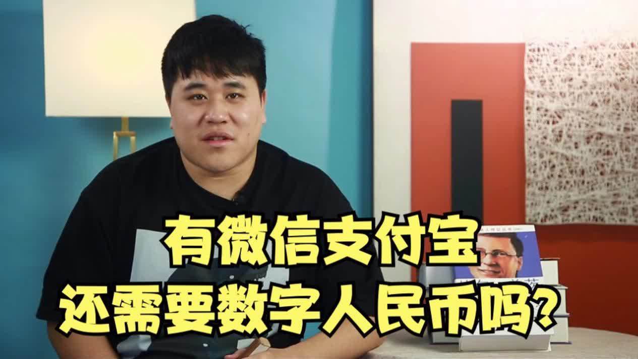 有支付宝、微信,还需要开通数字人民币吗?