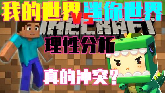 我的世界玩家 为什么与 迷你世界玩家 冲突-玩家大幅减少?-震惊