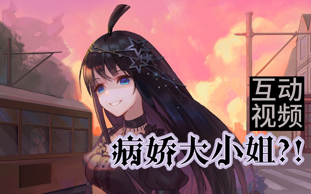 【互动视频】哥特大小姐,在线病娇