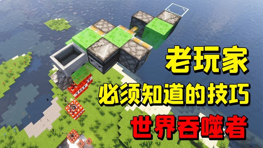 MC世界吞噬者如何建造?老玩家必须知道的建造技巧!
