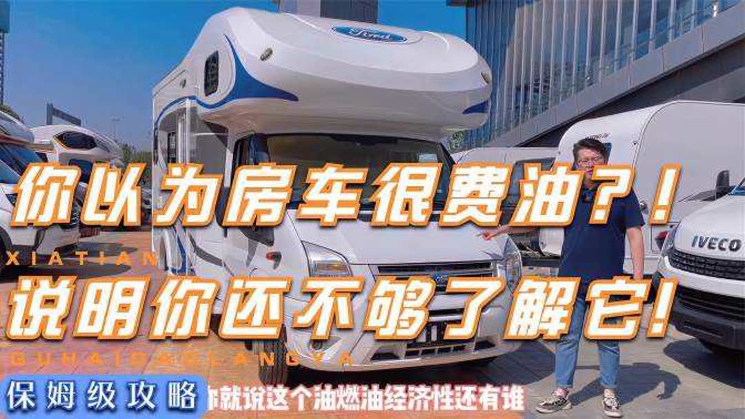 福特底盘的房车!家用轿车的油耗?主要这车的价格也太香了吧?!