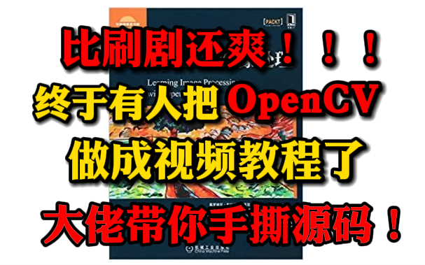 ...【OpenCV图像处理入门教程】终于有人把OpenCV做成视频教程了!...