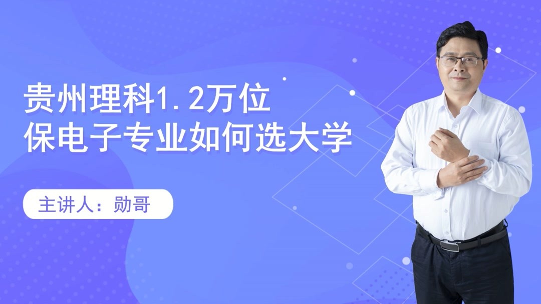 实操讲解:贵州理科1.2万位,保电子专业,如何选大学?