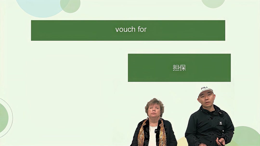 vouch for的翻译