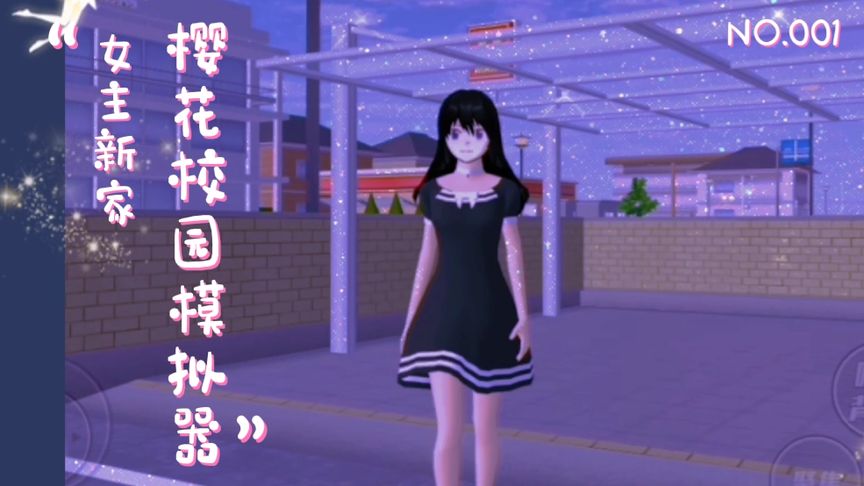 樱花校园模拟器女主新家