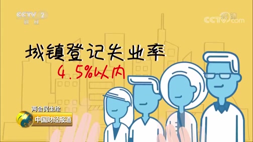 [中国财经报道]两会民生绘 今年经济社会发展的主要预期目标有哪些?