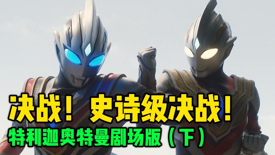 特利迦奥特曼剧场版:特利迦三代同框,与泽塔上演史诗级决战!