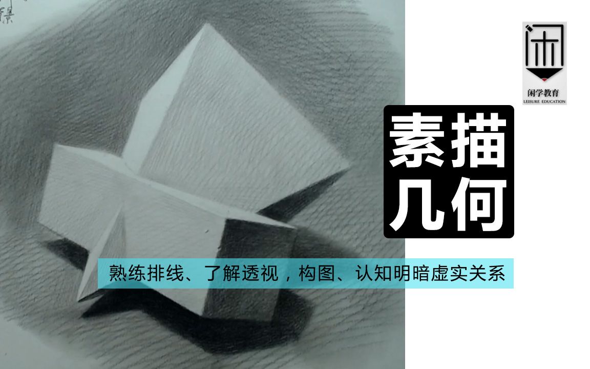【素描几何】素描三菱锥组合体,数学X、Y轴定位,透视关系,明暗交界线...