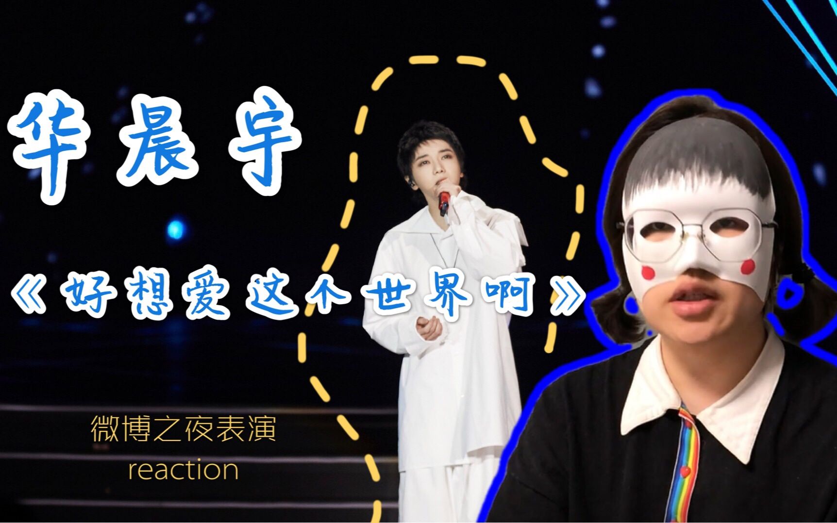 【reaction】华晨宇《好想爱这个世界啊》微博之夜简单白衣演唱写给...