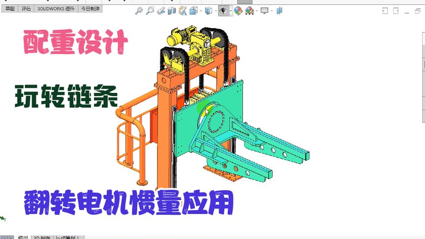 底盘提升翻转设备,负载200kg如何提升,翻转电机选型及配重计算