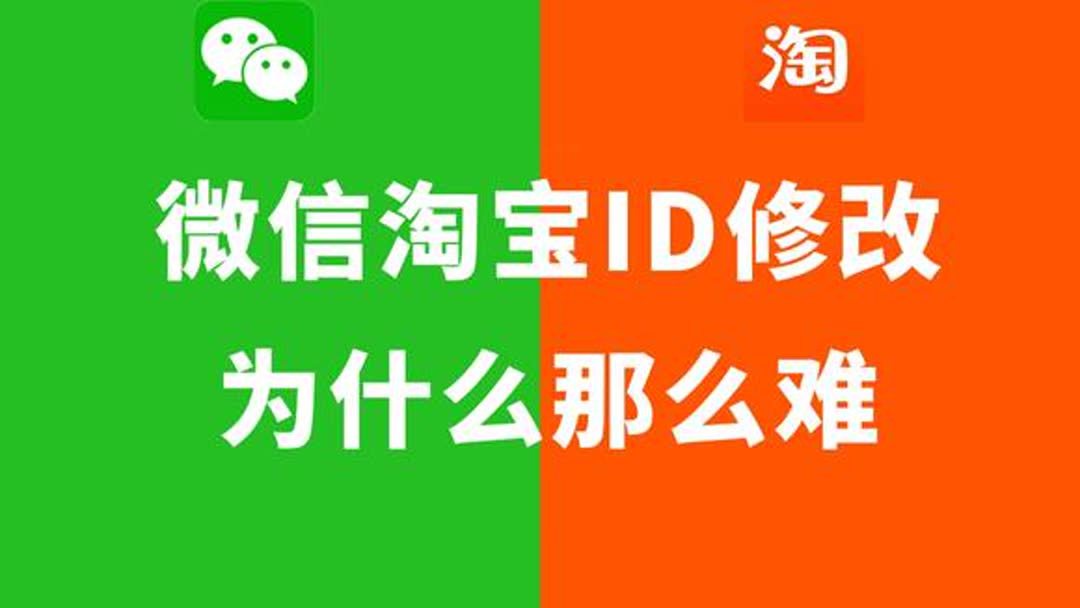 【id修改】微信/淘宝id修改,为啥那么难?