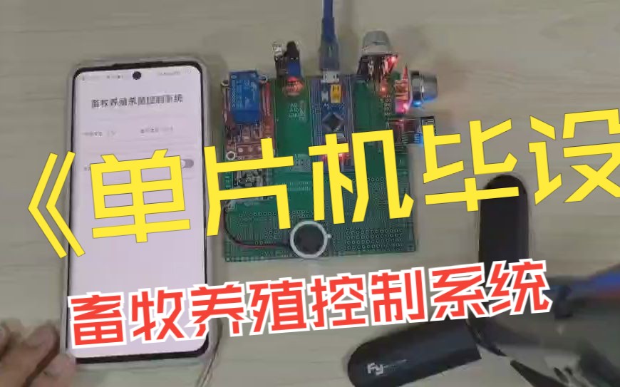 基于单片机畜牧养殖自动杀菌机控制系统设计