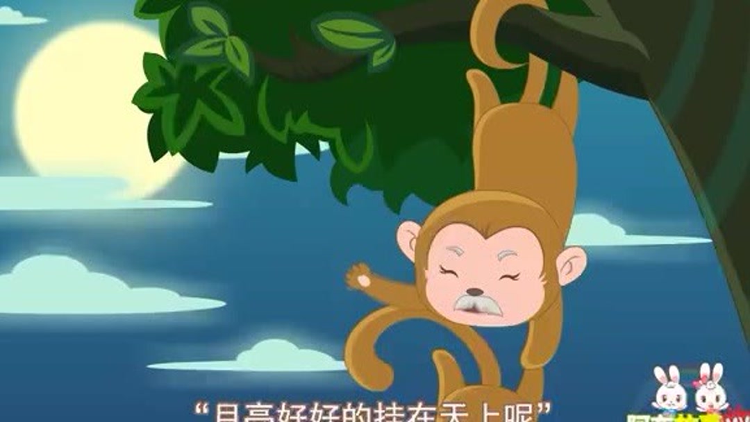 儿童睡前故事 《猴子捞月亮》