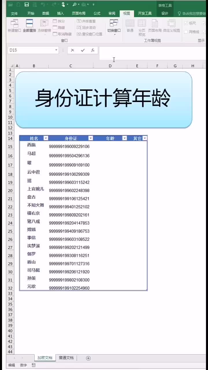 身份证计算年龄 #身份证计算年龄 #excel计算年龄