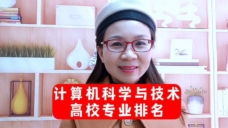 计算机科学与技术,高校专业排名
