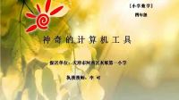 3北师大版小学数学四年级上册《神奇的计算工具》天津市省级优课