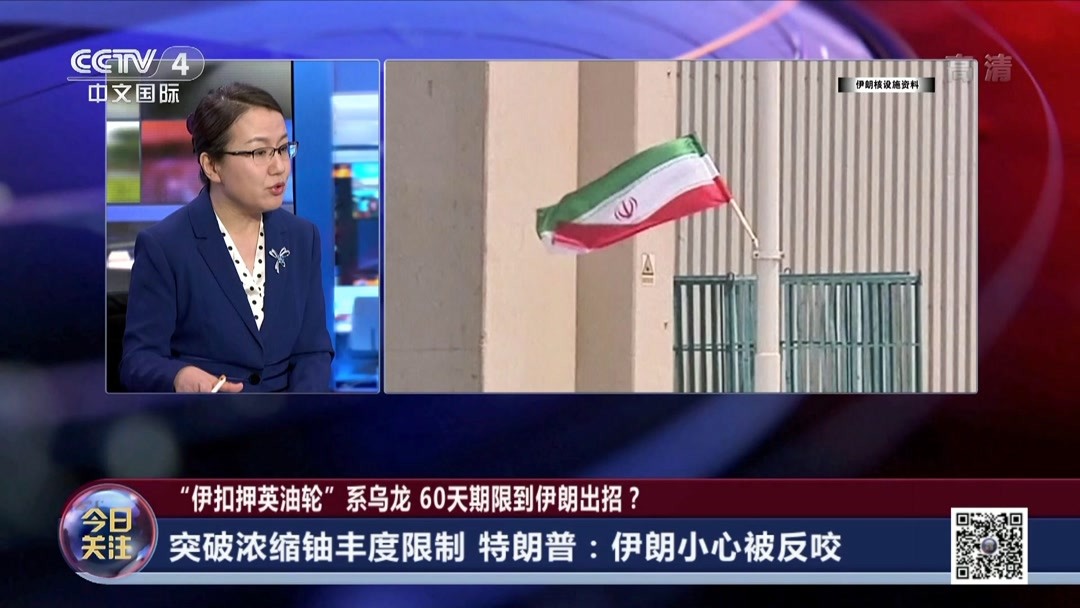 “伊扣押英油轮”系乌龙 60天期限到伊朗出招?