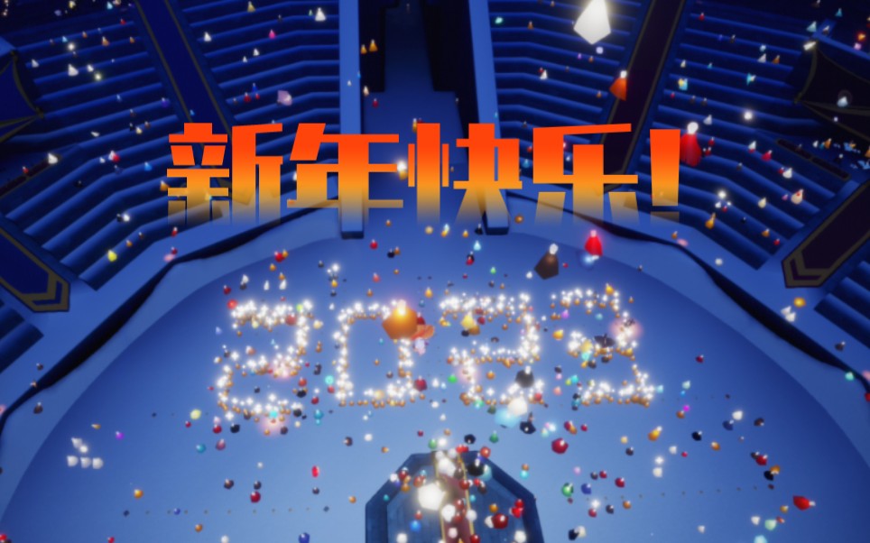 【光遇】再见2022,你好2023!