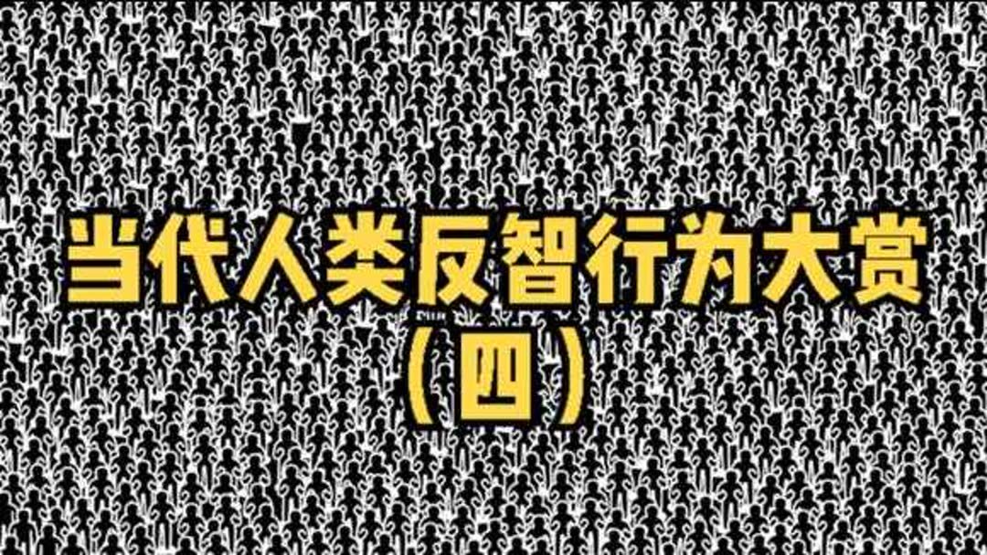 #dou成长孵化营 #DOU上热门 #反智主义 当代人类反智行为大赏