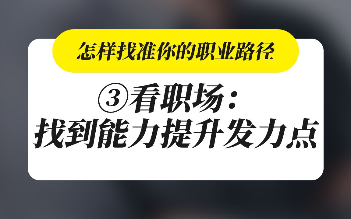 怎样找准你的职业路径 看职场 找到能力提升发力点