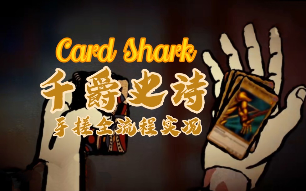 职业老千模拟器|【千爵史诗】|Card Shark|职业赌徒难度流程实况|老千...
