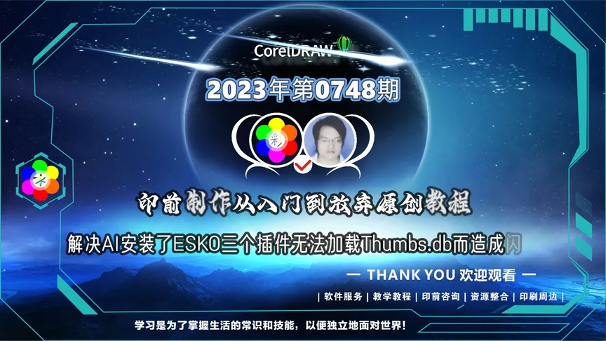 0748期:解决AI安装了ESKO三个插件无法加载Thumbs.db而造成闪退