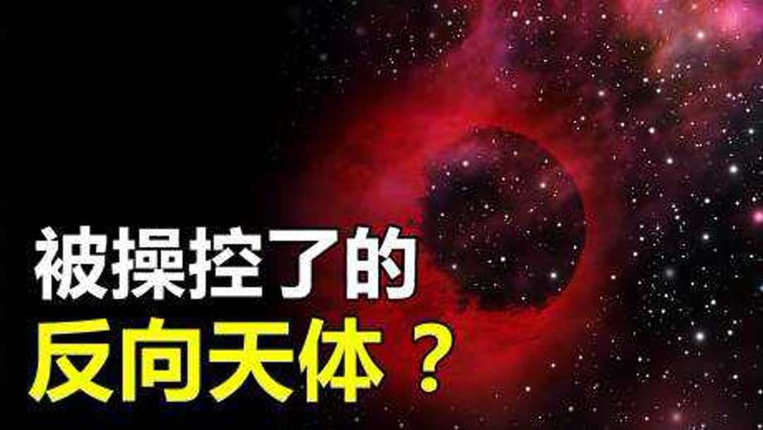 数颗反向运行的神秘天体,排列十分整齐,可能是被操控的吗?