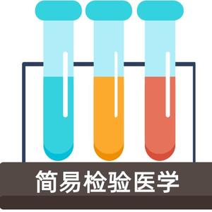 简易医学王药师 