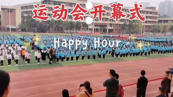 一年一度的学校运动会开幕仪式开始啦!