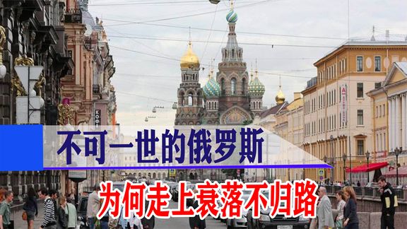 俄罗斯那么强,为何经济发展不起来?这个转折点使它没落
