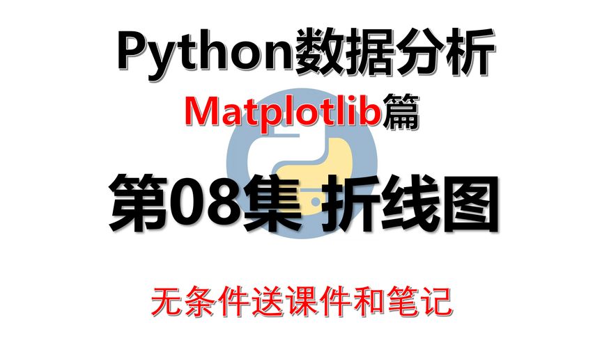 Python数据分析 Matplotlib可视化08 折线图